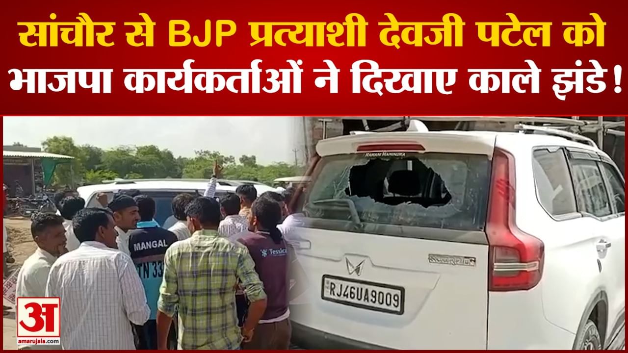 Party Workers Showed Black Flags To Bjp Candidate And Mp Devji Patel In ...
