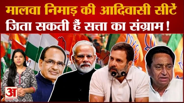 Mp Election 2023:मालवा निमाड़ से गुजरती सत्ता की राह, जिस दल ने जीता आदिवासी का मन उसकी बनी ...