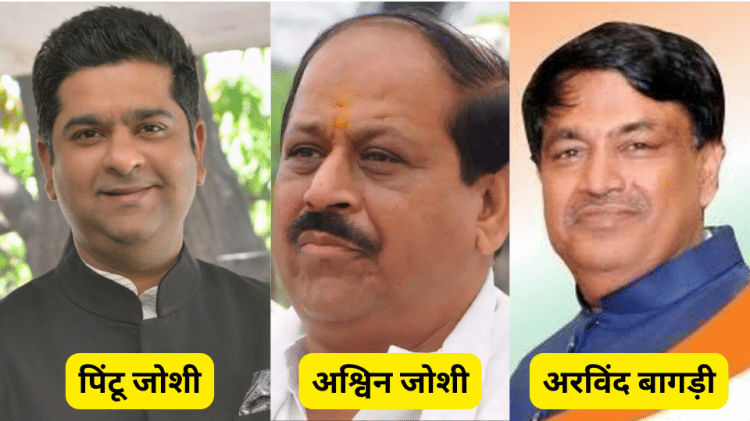 Mp Election 2023 Congress Vidhansabha 3 Pintu Joshi Ashwin Joshi Arvind ...