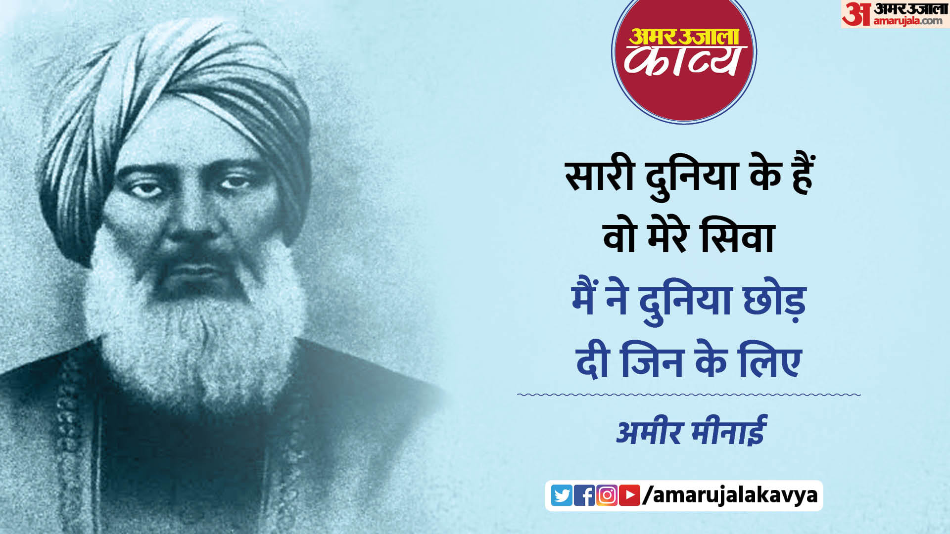 Best Urdu Poetry Ameer Minai Selected Shayari Collection - Amar Ujala ...