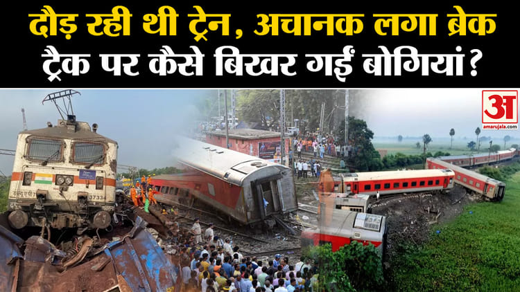Buxar Bihar Train Accident Explainer - Amar Ujala Hindi News Live ...