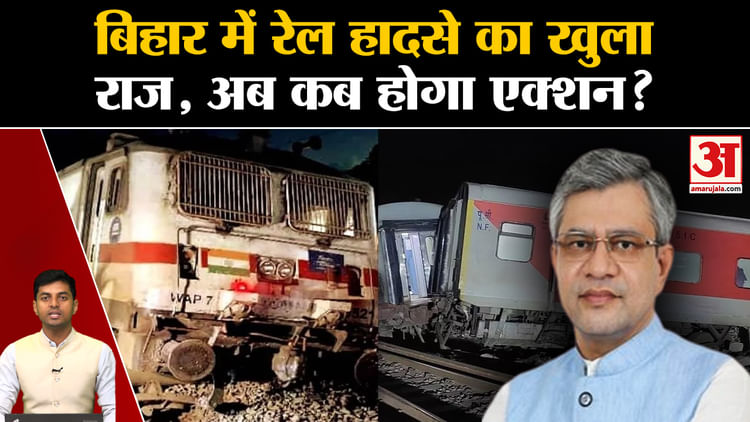 North East Express Train Accident Update: Secret Of Train Accident In Bihar Revealed! Bihar News ...