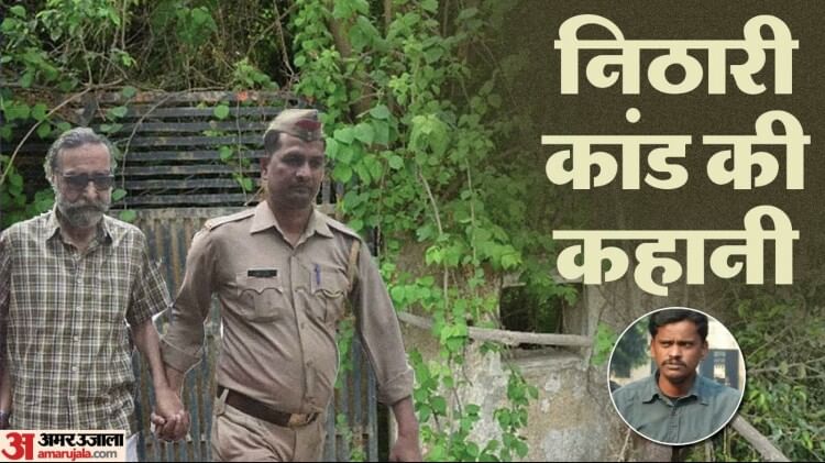 Nithari Case Full Story Convicts Surinder Koli And Moninder Singh Pandh ...