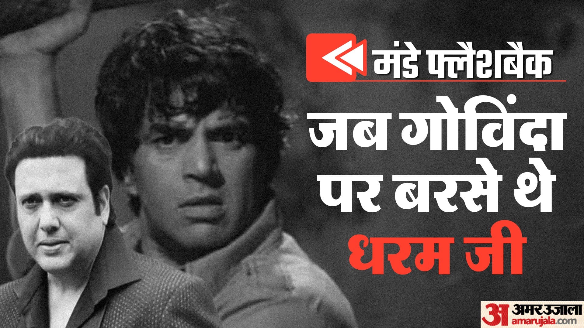 Monday Flashback:जब गोविंदा के इस फैसले से नाराज हो गए थे धर्मेंद्र ...