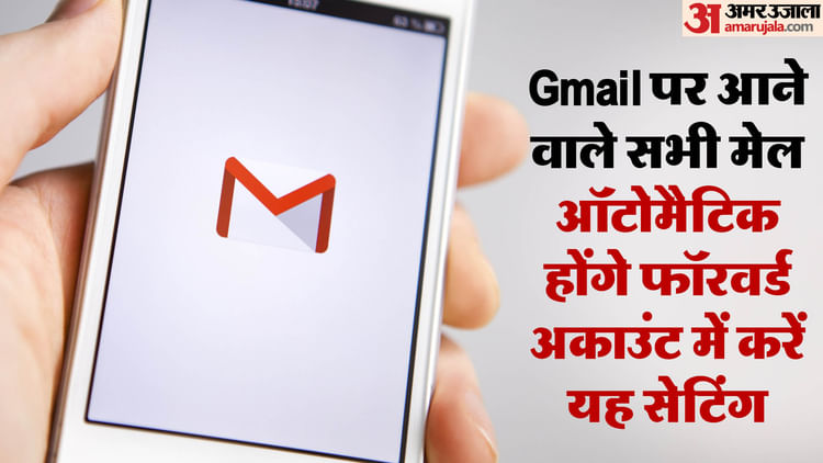 How To Automatically Forward All Emails In Gmail Know In Hindi - Amar Ujala Hindi News Live ...