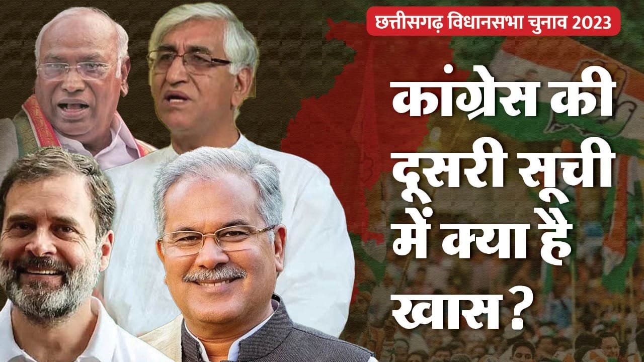 Cg Election 2023:कांग्रेस उम्मीदवारों की दूसरी सूची में किसका टिकट कटा ...