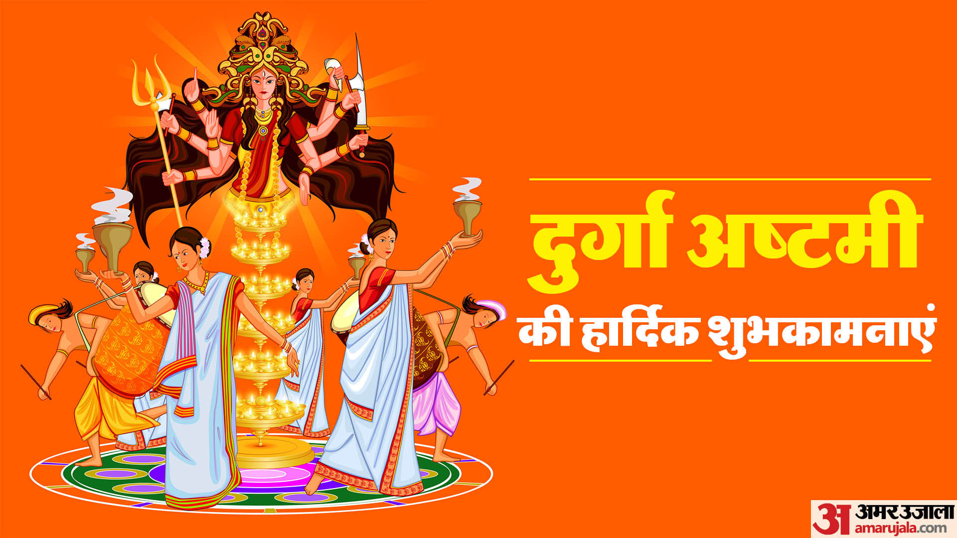 Happy Durga Ashtami 2023 Wishes:दुर्गा अष्टमी के पावन पर्व पर अपने ...