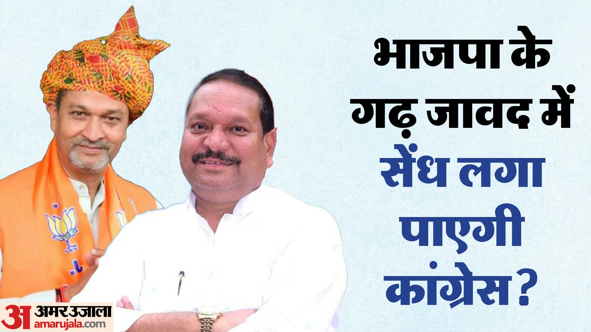 Mp Election:जावद पर सकलेचा पिता-पुत्र का रहा कब्जा, इस बार चार बार के ...