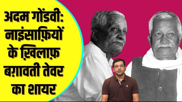 Adam Gondvi :शायरी, जिसमें जनता के सुख-दुःख बसते हैं - Adam Gondvi Kavi ...