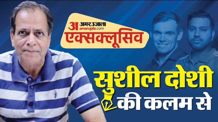 सुशील दोशी की कलम से:'भारत की असली परीक्षा तो अब शुरू होगी', पढ़ें अमर उजाला एक्सक्लूसिव - Amar ...