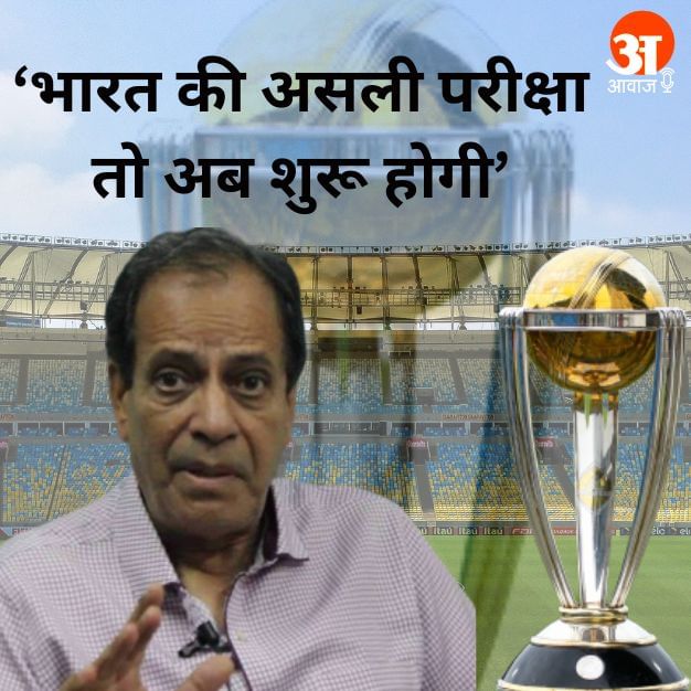 वर्ल्ड कप में भारत के प्रदर्शन पर सुनिए मशहूर खेल कमेन्टेटर और पद्मश्री ...