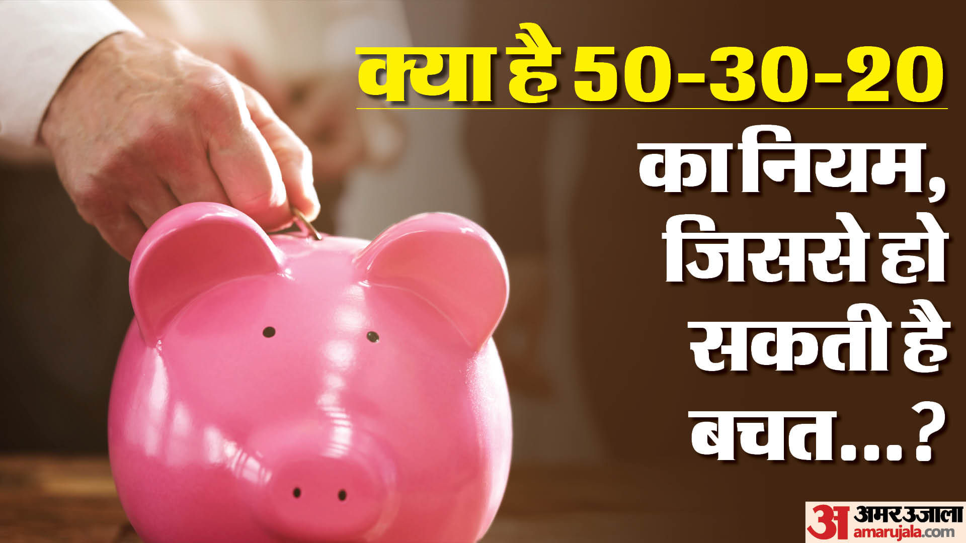 How To Save Money From Your Salary With The 50-30-20 Formula Check Details - Amar Ujala Hindi ...