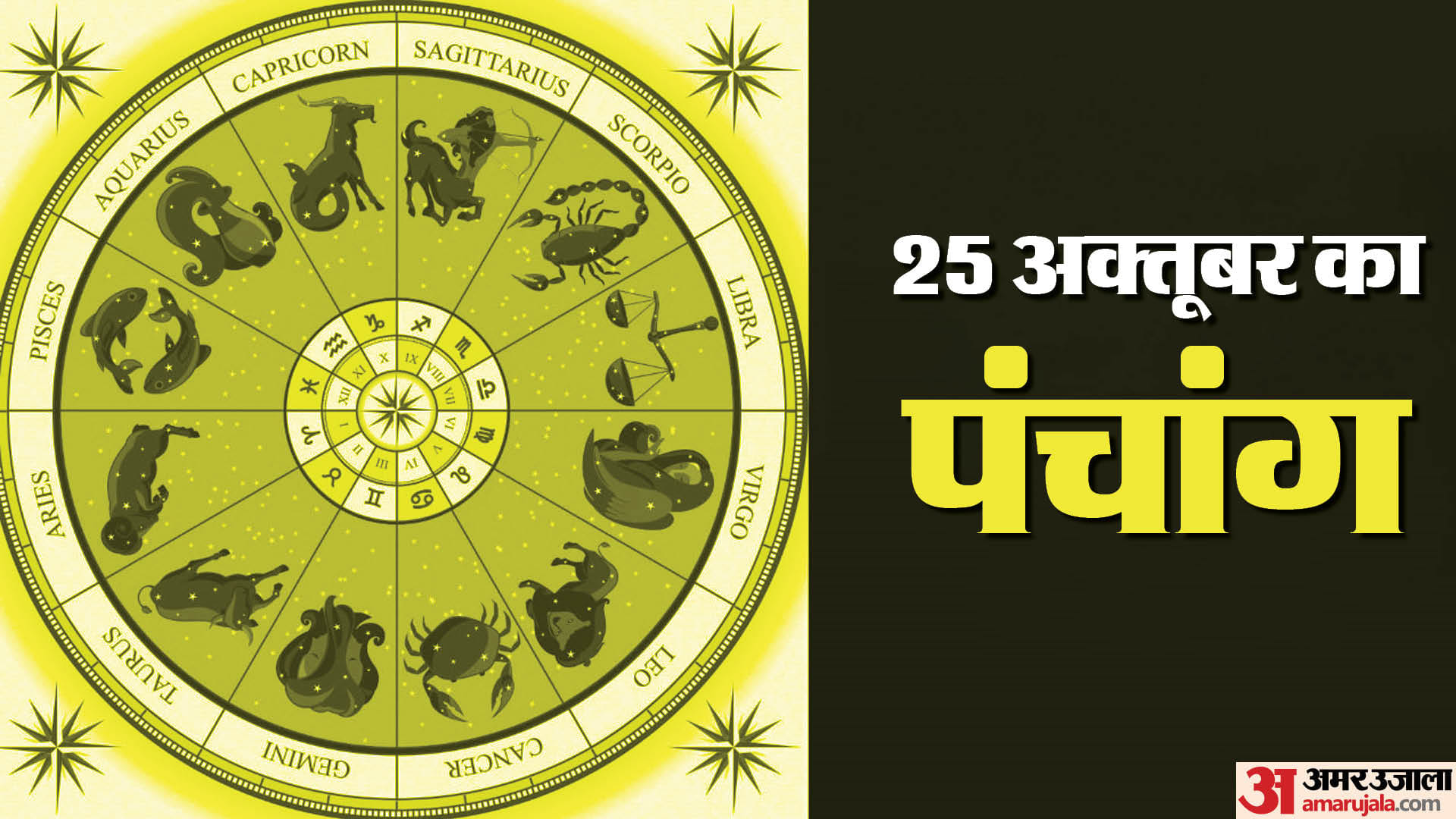 Aaj Ka Panchang 25 October:बुधवार का पंचांग, शुभ मुहूर्त और राहुकाल का ...