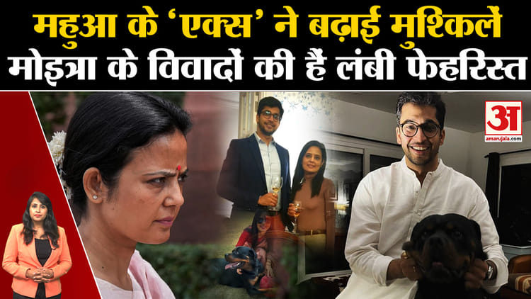 Mahua Moitra:एक्स बॉयफ्रेंड से पालतू कुत्ते को लेकर लड़ाई ही नहीं...tmc ...