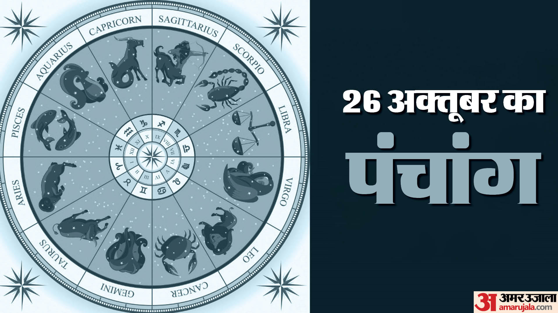 Aaj Ka Panchang 26 October :गुरुवार का पंचांग, शुभ मुहूर्त और राहुकाल ...