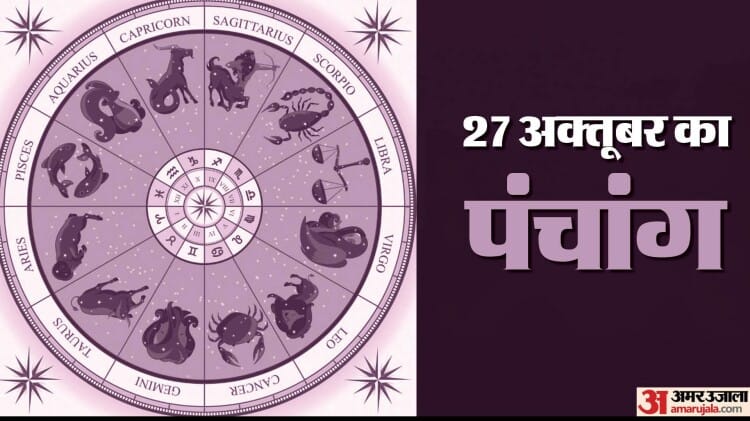 Aaj Ka Panchang 27 October Today Tithi Hindu Calendar Rahu Kaal Time ...
