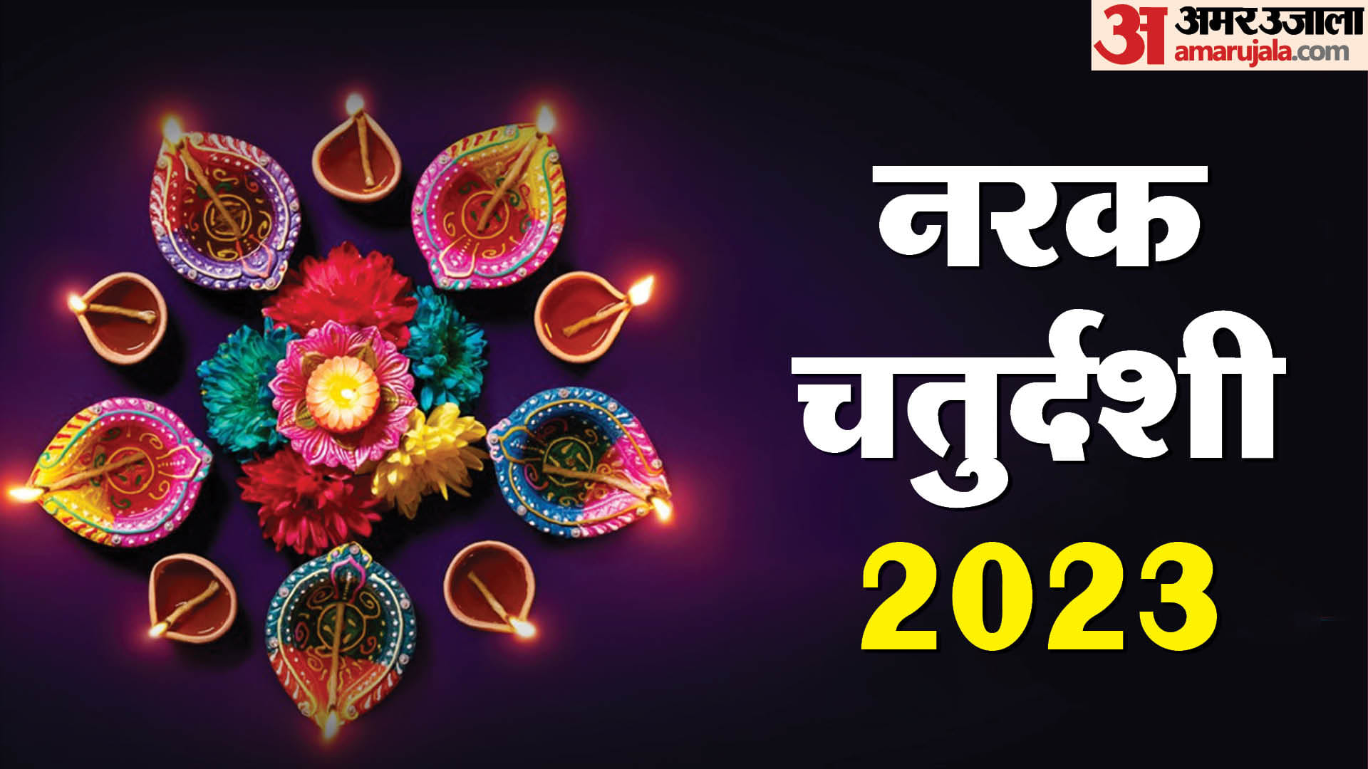 Narak Chaturdashi 2023 Do-these-upay-on-narak Chaturdashi-to-get-maa ...