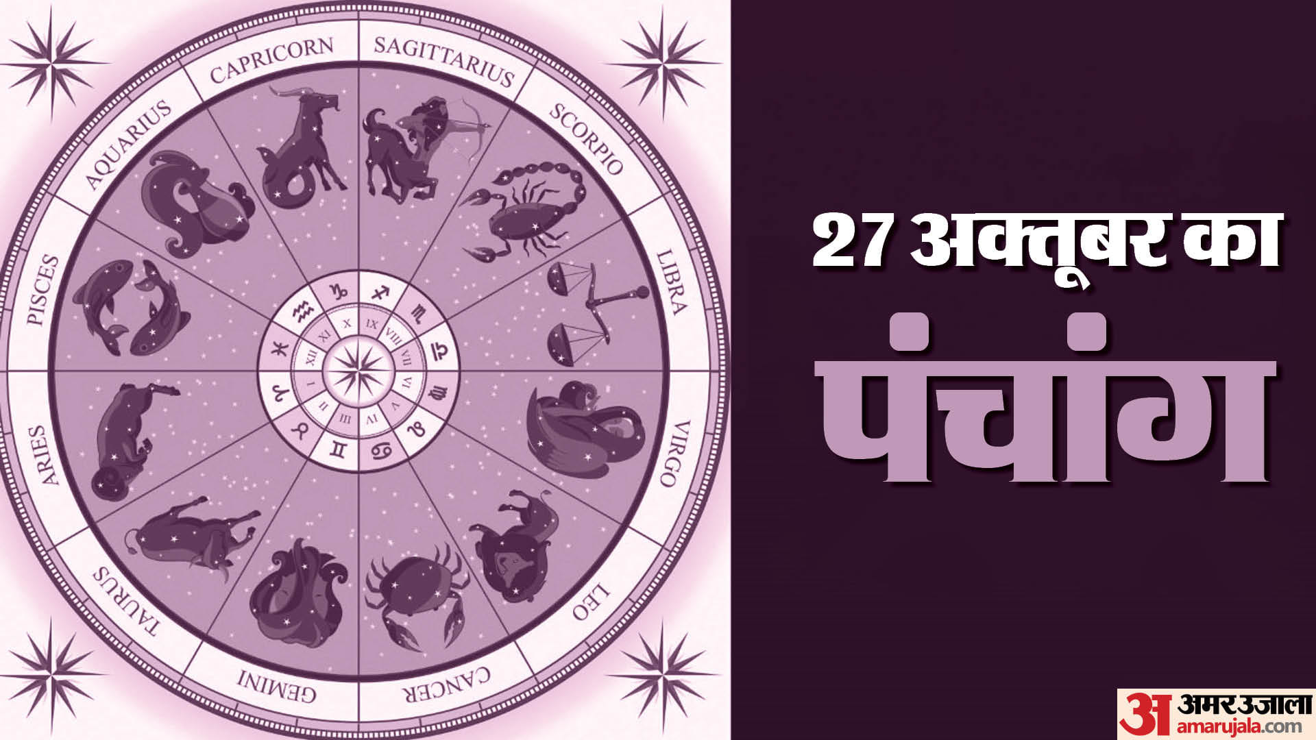 Aaj Ka Panchang 27 October:शुक्रवार का पंचांग, शुभ मुहूर्त और राहुकाल ...