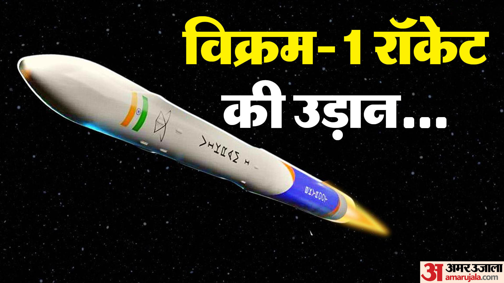What Is Vikram-1 And Why This Seven-storey Rocket Is Important For Space Sector - Amar Ujala ...