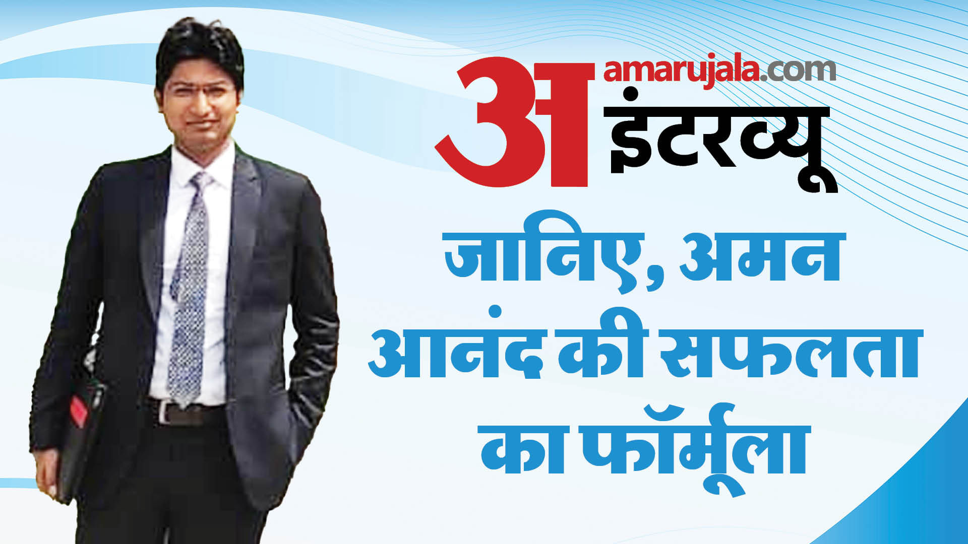 Bpsc Topper : Bpsc Result Topper Aman Anand Interview With Amar Ujala, Bpsc 67th Final Result ...
