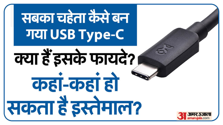 What Is Usb Type C And How It Is Different From Others An Explainer - Amar Ujala Hindi News Live ...