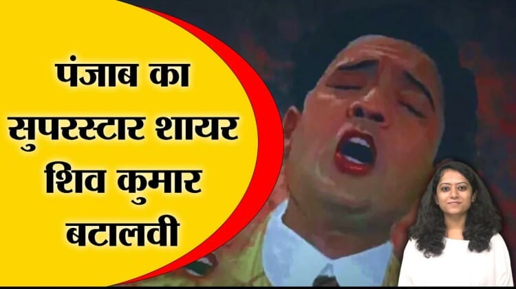 Shiv Kumar Batalvi:ख़ूबसूरत दिखने वाला, सुंदर लिखने वाला और सुरीला गाने ...