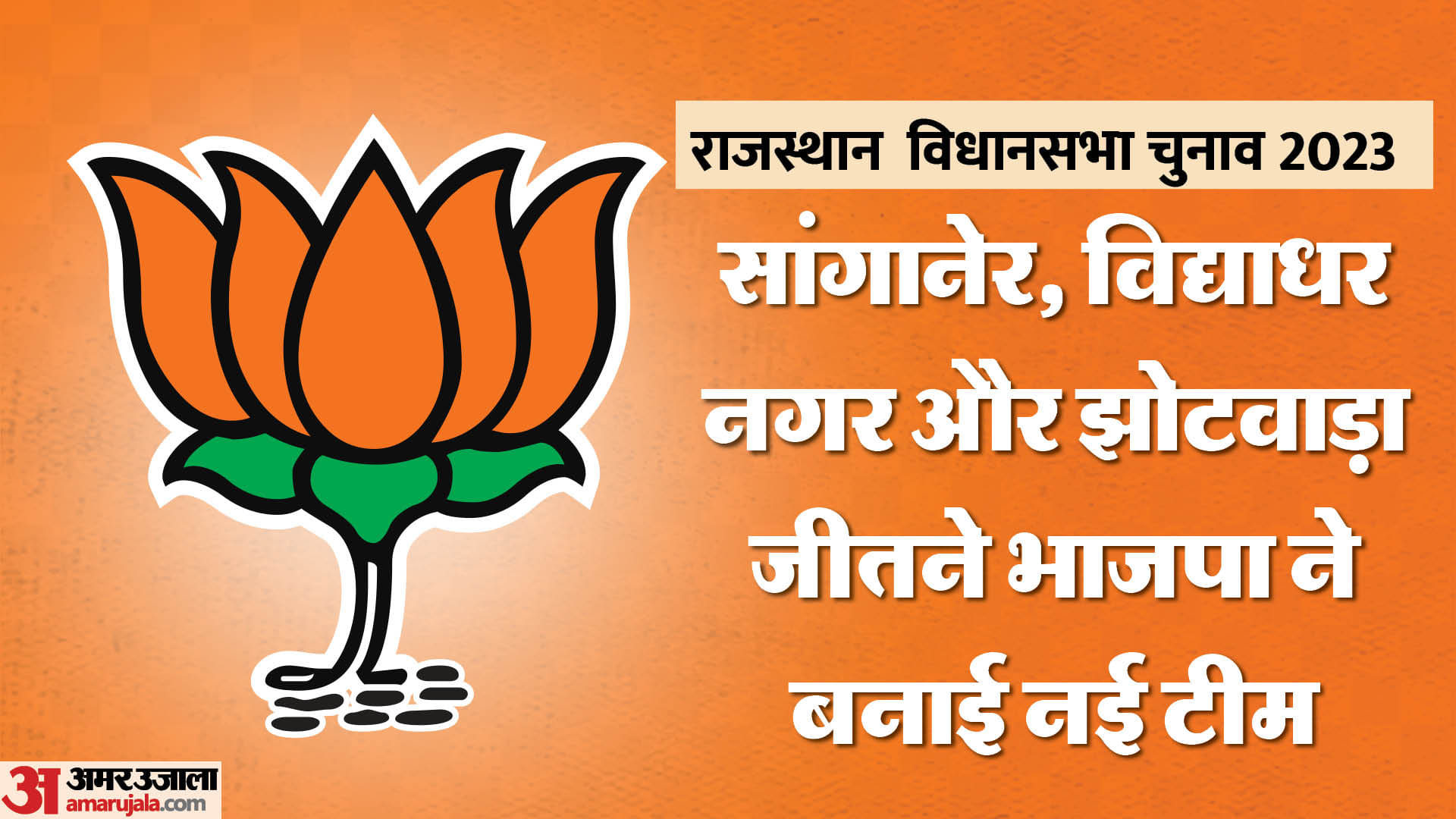 Rajasthan Election 2023 Bjp strategy To Win Sanganer Vidyadhar Nagar And Jhotwara Assembly Seats ...