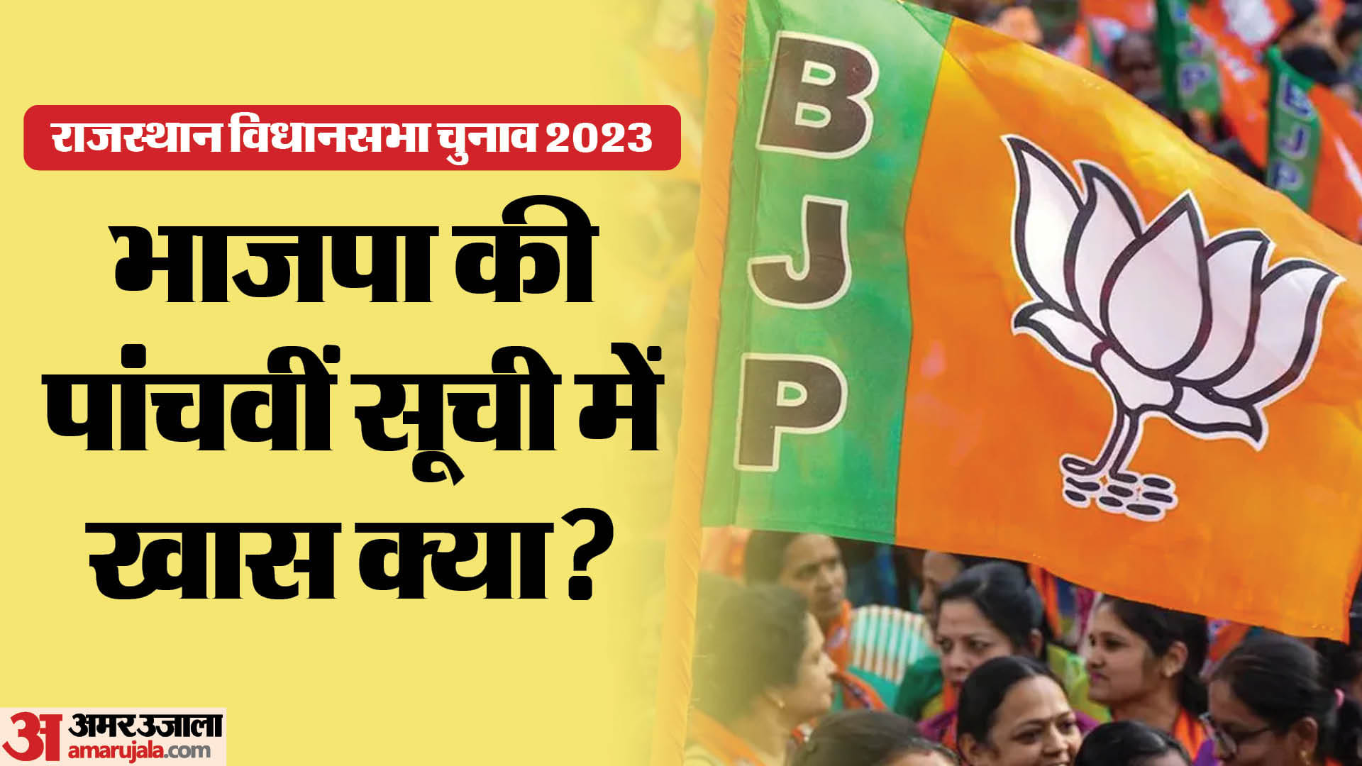 Rajasthan Election 2023 Bjp Released Fifth List Candidates Changed On ...