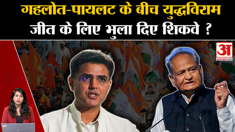 Rajasthan Election 2023: Ceasefire Between Cm Ashok Gehlot And Sachin Pilot Before The Elections ...