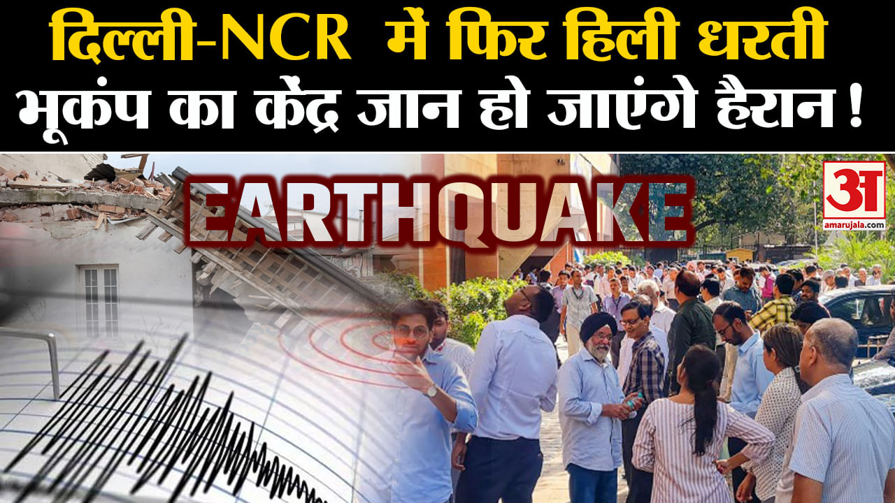 Earthquake In Delhi-ncr: Strong Earthquake Hits The Bay Of Bengal. Nepal - Amar Ujala Hindi News ...