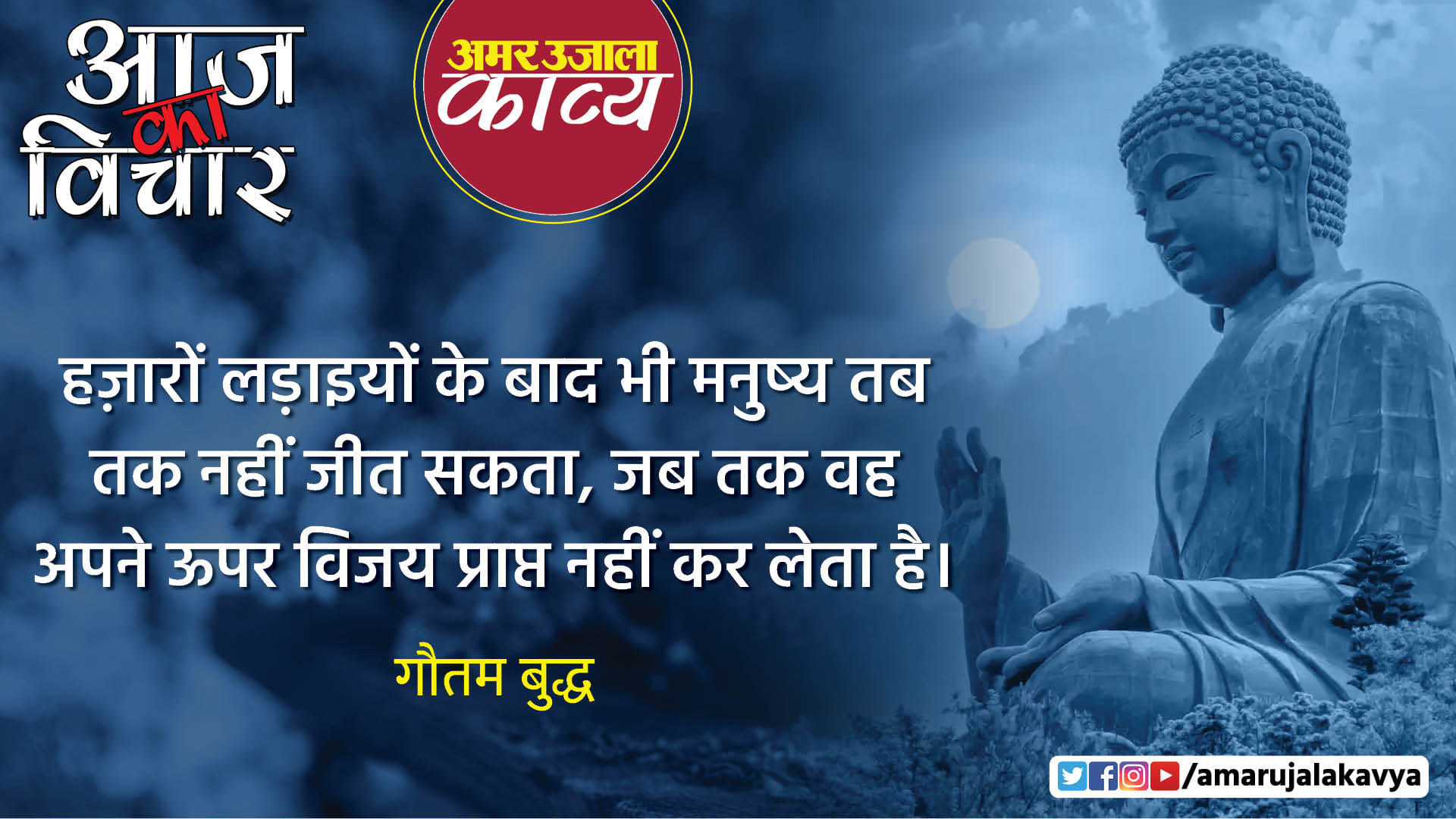 Gautam Buddha Quote In Hindi Hazaron Ladaiyon Ke Baad Bhi Manushya Tab ...