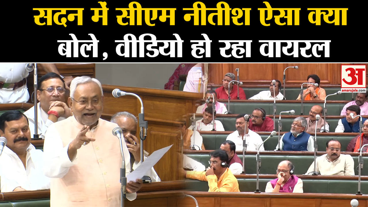 Nitish Kumar Viral Speech: What Did Cm Nitish Kumar Say In The Assembly - Amar Ujala Hindi News ...
