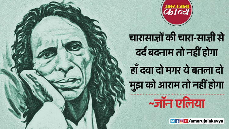 Jaun Elia Best Shayari - Amar Ujala Hindi News Live - Jaun Elia:जुनून ...