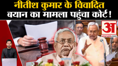 Nitish Kumar Remarks:नीतीश कुमार का मामला अब पहुंचा Court, चलेगा मुकदमा ...