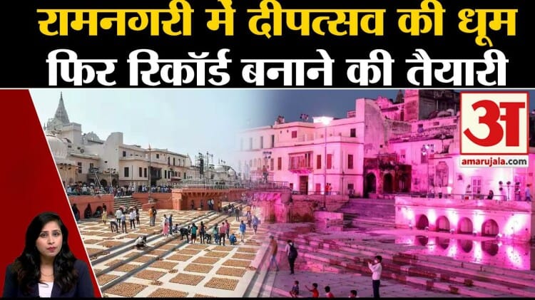 Deepotsav:ayodhya में 21 लाख से ज्यादा दीप होंगे रौशन,रिकॉर्ड बनाने के ...