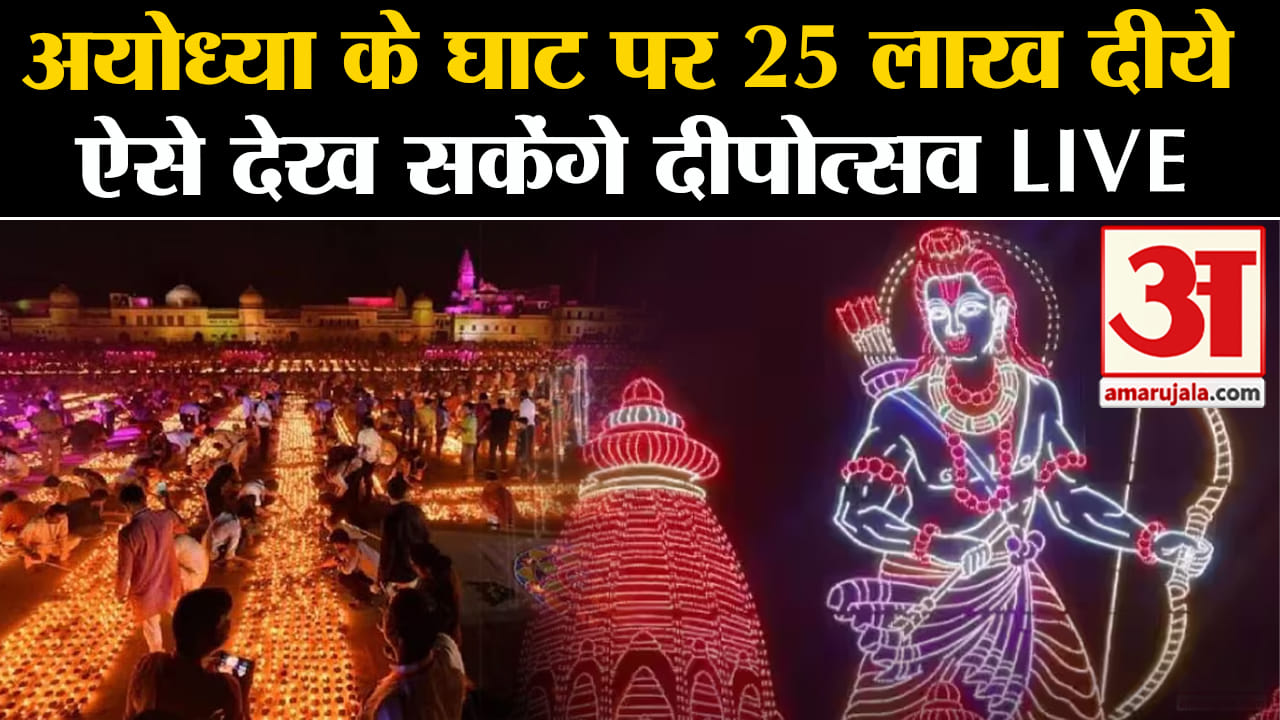 Ayodhya Deepotsav 2023 Know How To See The Live Telecast - Amar Ujala ...