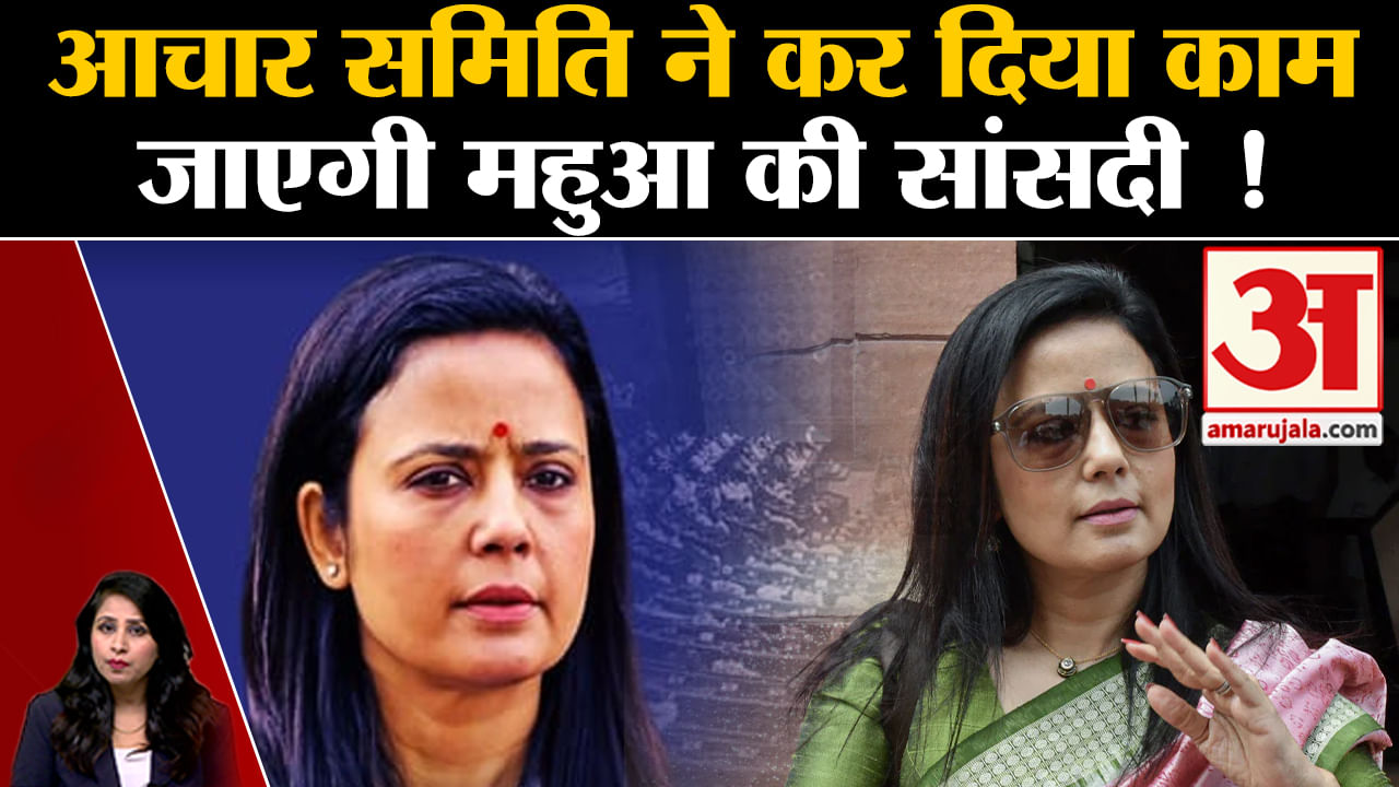 Cash For Query: The Ethics Committee Of Parliament Has Recommended The Expulsion Of Mahua Moitra ...
