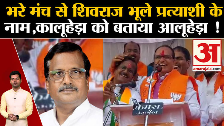 Mp Election 2023: Cm Shivraj Forgot The Name Of The Candidate. Anil Jain Kaluheda. Sachin Pilot ...