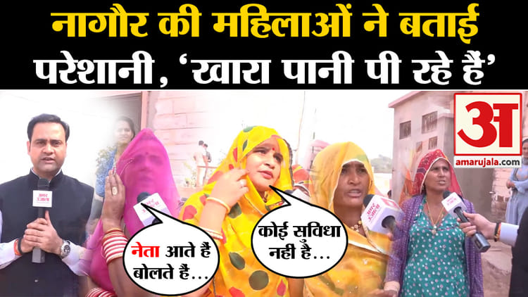 Rajasthan Election 2023: Women Of Nagaur Told Their Problems - Amar Ujala Hindi News Live ...