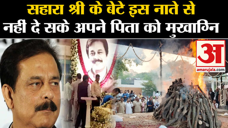 Subrata Roy Funeral:सहारा श्री के बेटे इस नाते से नहीं दे सके अपने पिता ...