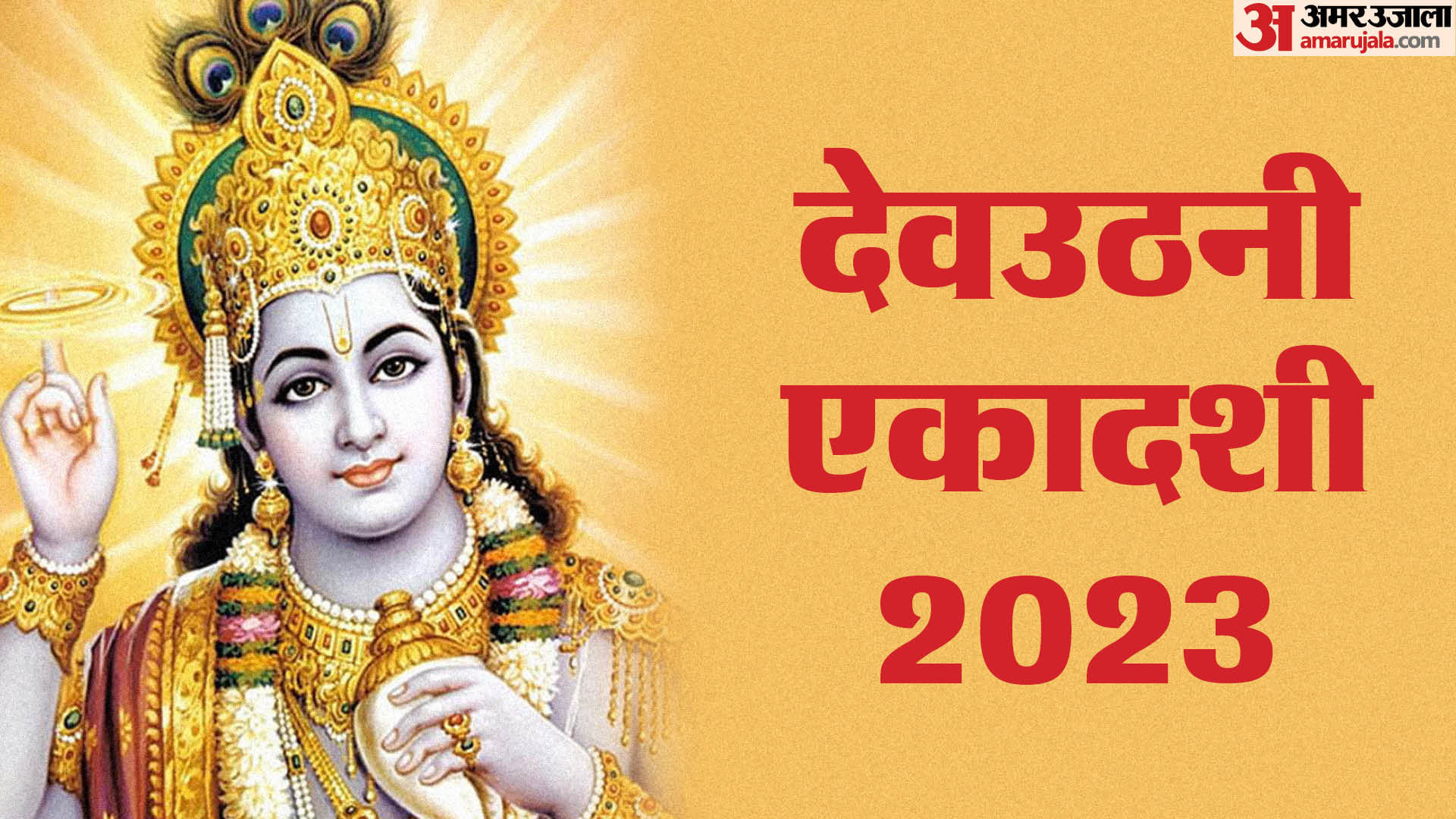 Dev Uthani Ekadashi 2023 Kab Hai Date Time Vivah Muhurat Pooja Vidhi ...