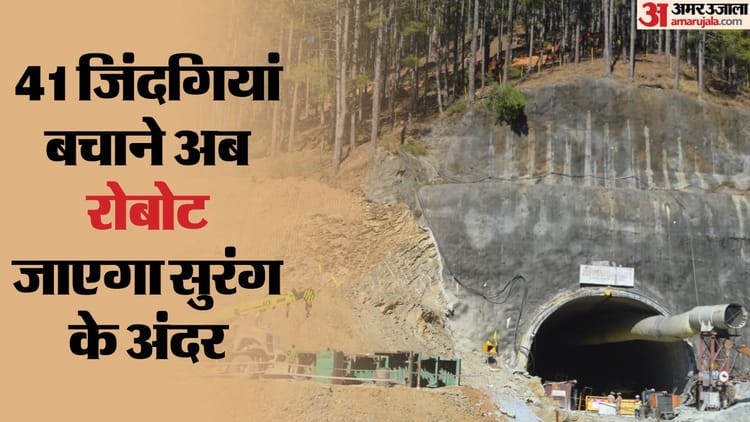 Uttarkashi Tunnel Collapse Rescue Now Robot Will Go Inside To Save 41 ...