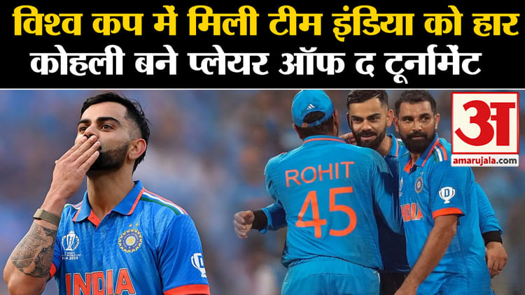 Cricket World Cup 2023 Final: Team India Lost In The World Cup, Kohli ...