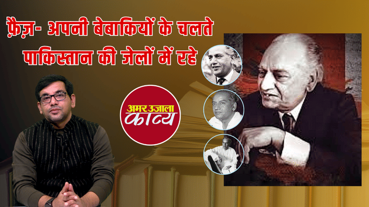 Faiz Ahmad Faiz Shayari Faiz Ahmad Faiz Poetry Biography - Amar Ujala ...