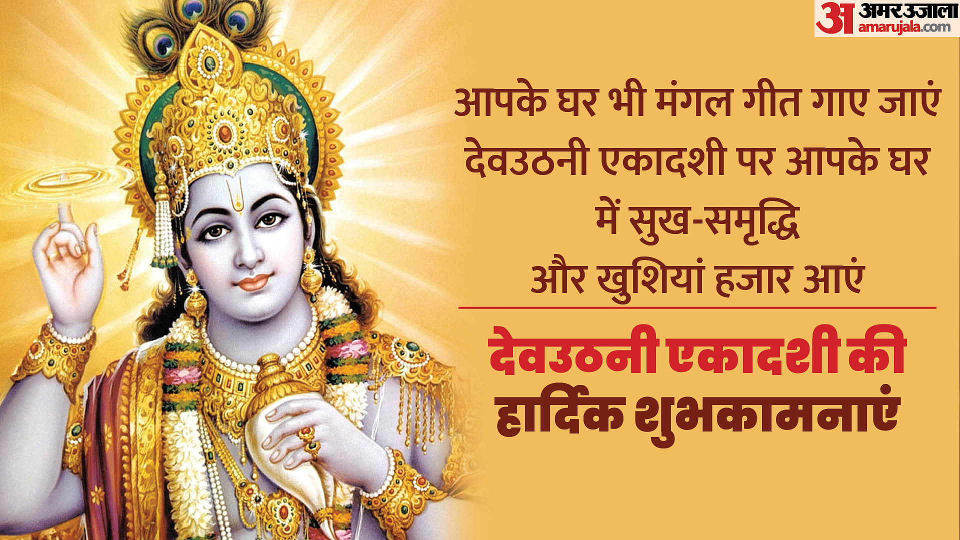 Dev Uthani Ekadashi Upay Auspicious Work Will Start From Dev Uthani ... Dev Uthani Ekadashi Upay Auspicious Work Will Start From Dev Uthani ...