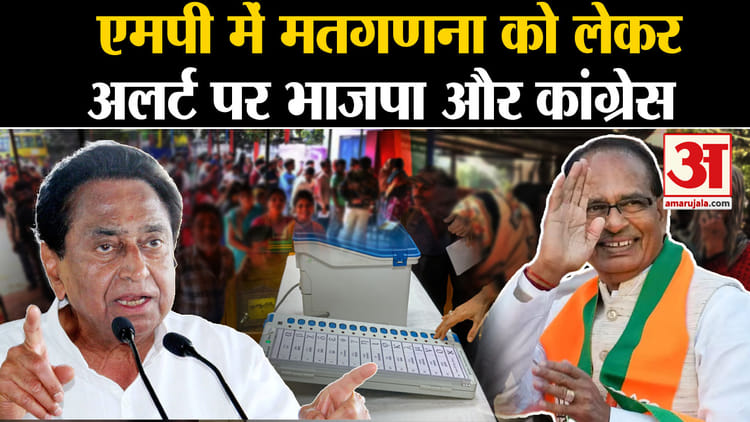 Mp Election 2023: Bjp And Congress Alert Regarding Vote Counting - Amar ...