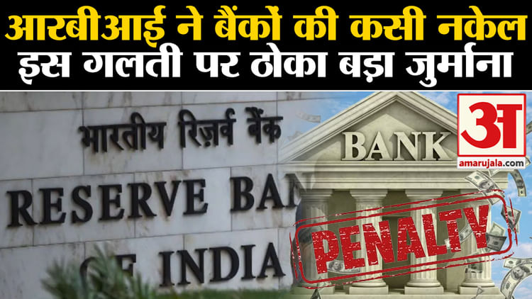 Rbi Penalty On Banks: Rbi Imposed Fine Of Crores On 3 Banks, 5 ...