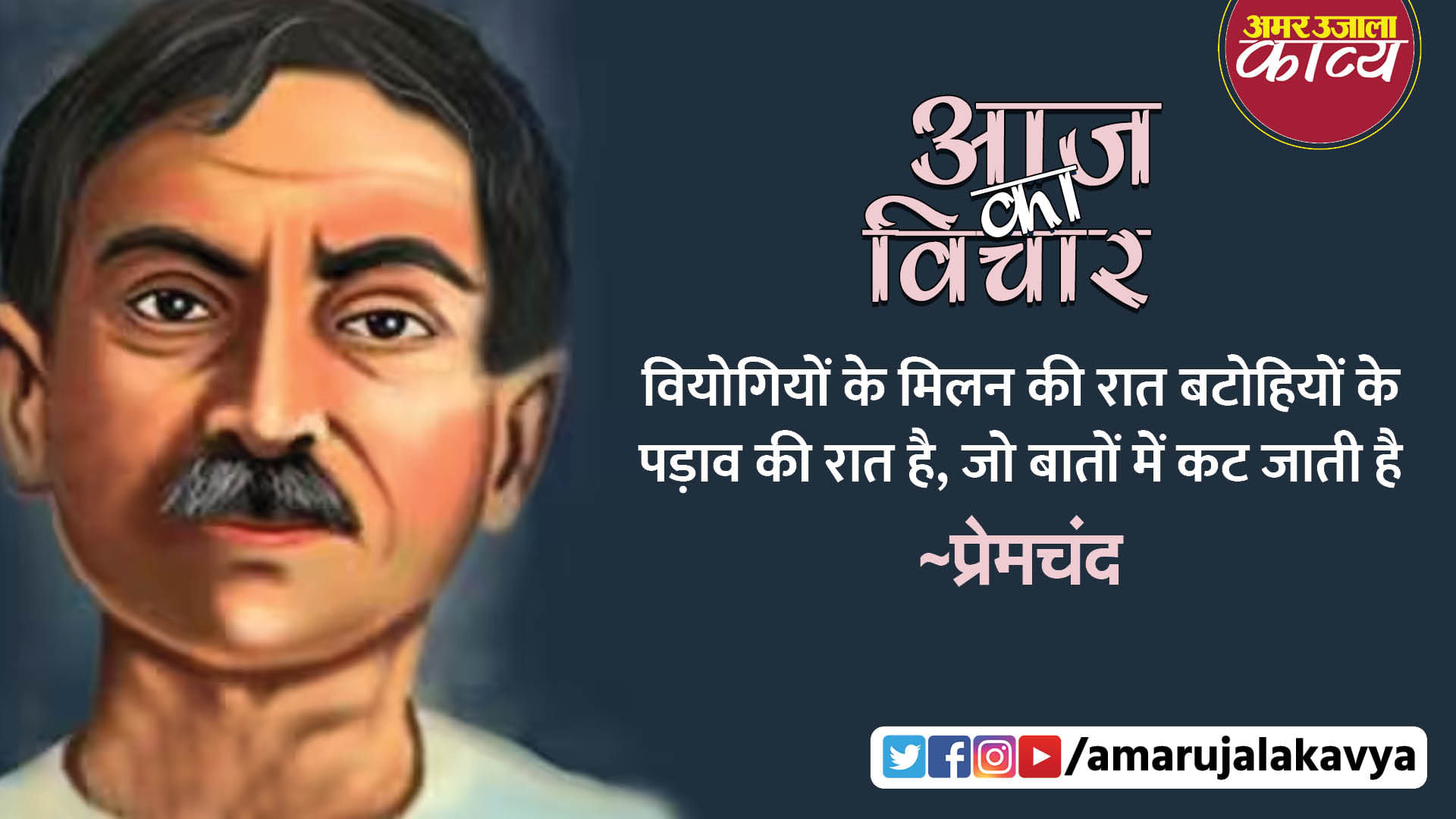 Aaj Ka Vichar Premchand Best Quotes In Hindi - Amar Ujala Kavya - Aaj ...