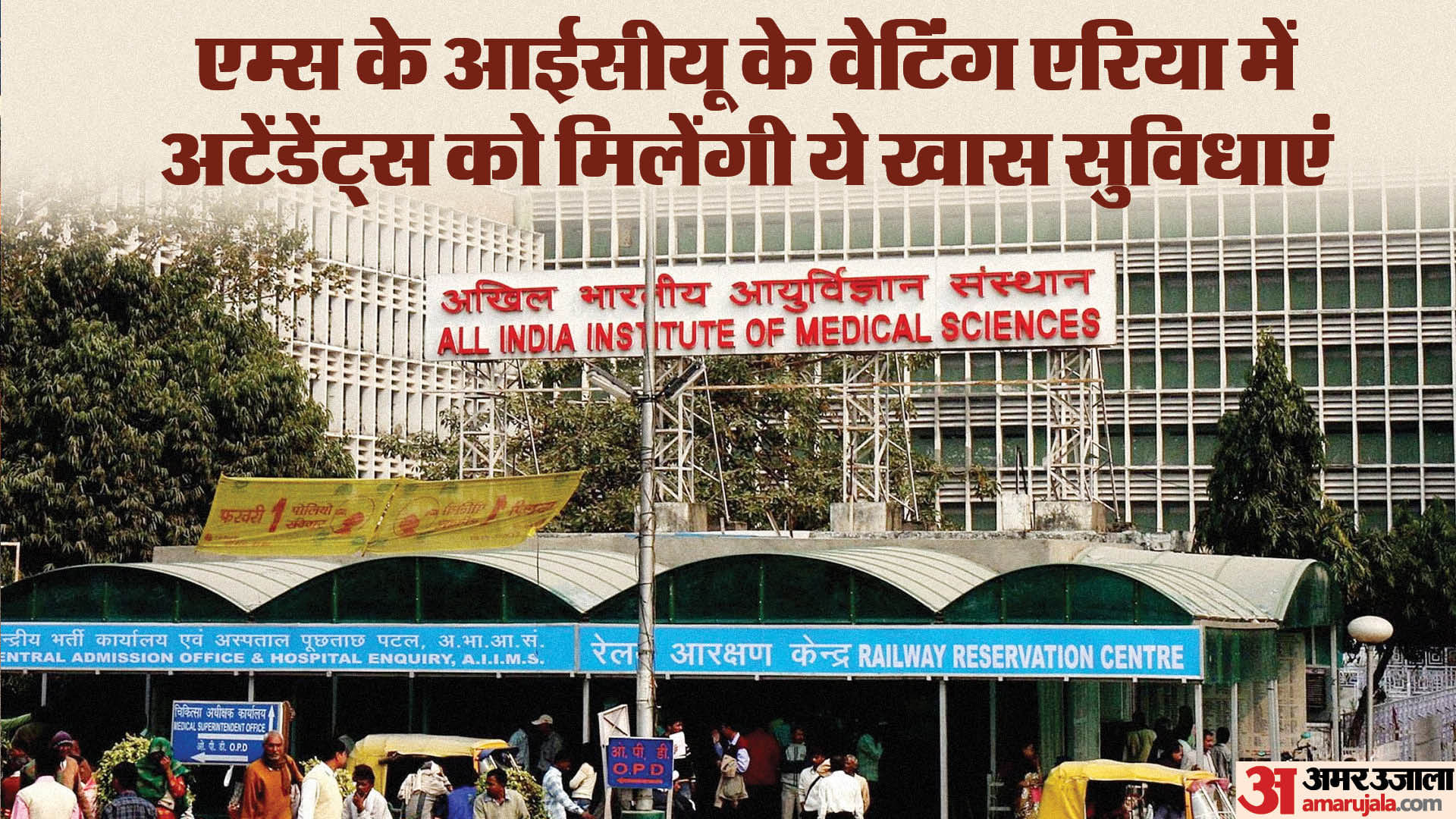 Delhi Aiims:एम्स के Icu में तीमारदारों को मिलेंगी सुविधाएं, कुर्सी कम ...