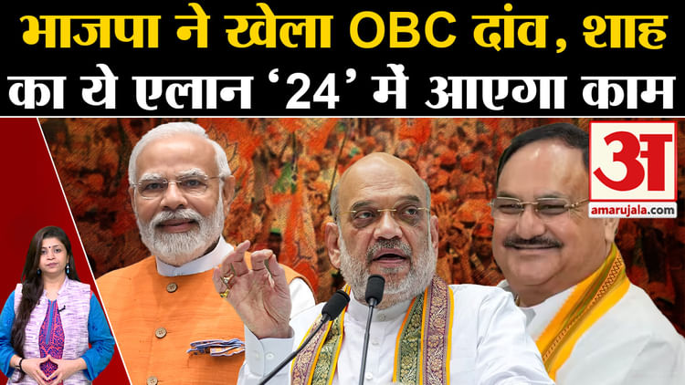 Lok Sabha Election 2024: Bjp Played Obc Bet, Shah's Big Announcement - Amar Ujala Hindi News ...